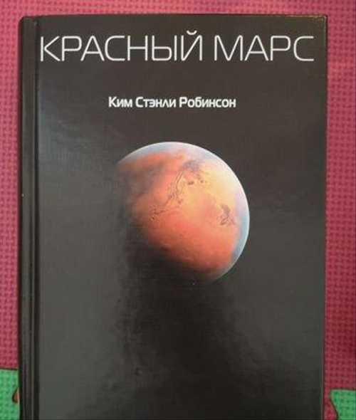 Красный марс. Ким Стэнли Робинсон