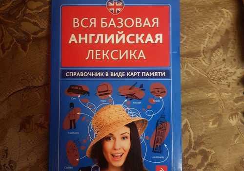 Вся базовая английская лексика справочник в виде карт памяти