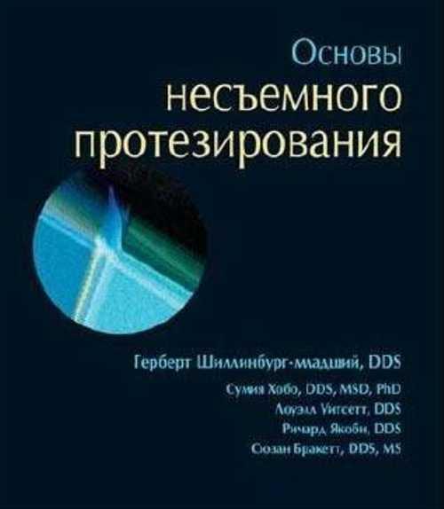 Основы несъемного протезирования