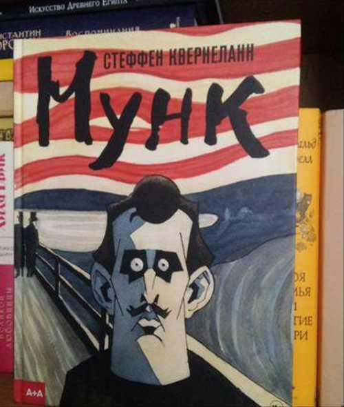 Книга "Мунк" Стеффен Квернеланн