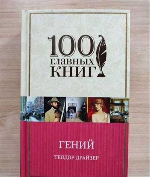 Книга Т. Драйзер "Гений"