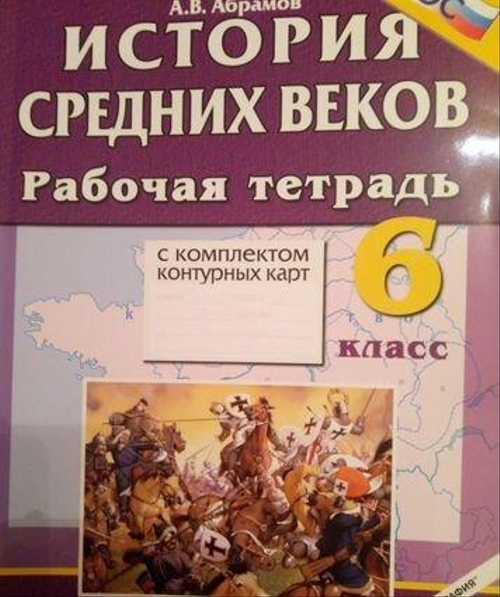 Рабочая тетрадь по истории средних веков 6. Рабочая тетрадь по истории средних веков 6 класс. Тетрадь по истории средних веков 6. Тетрадь по истории средних веков 6 класс. Рабочая тетрадь по истории 6 класс история средних веков.