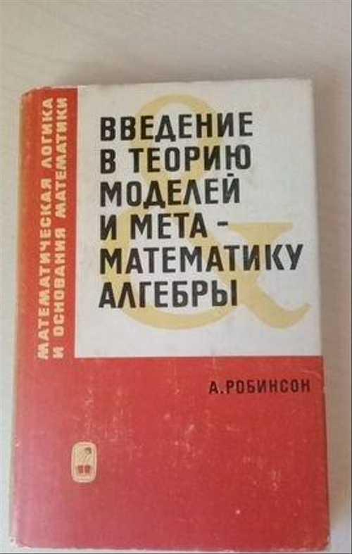 Введение в теорию моделей и метаматематику алгебры