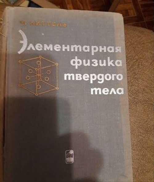 Киттель физика твердого тела. Блохинцев основы квантовой механики.