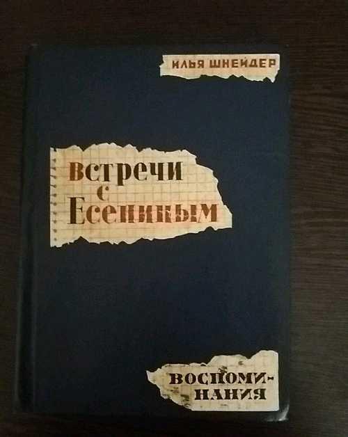 Встречи с Есениным. Воспоминания