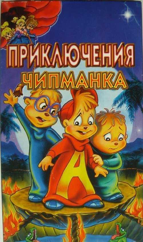 2 VHS. Приключения Чипманка + Солдатики