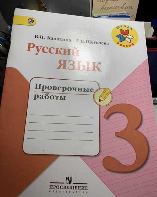 Проверочная тетрадь по русскому языку 1 класс. Тетрадь для контрольных работ по русскому языку.