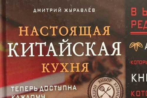 Книга «Настоящая китайская кухня»