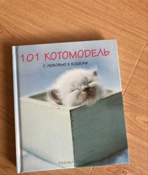 101 котомодель книга Рейчел Хейл