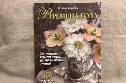 Книга «Времена года». Полимерная глина