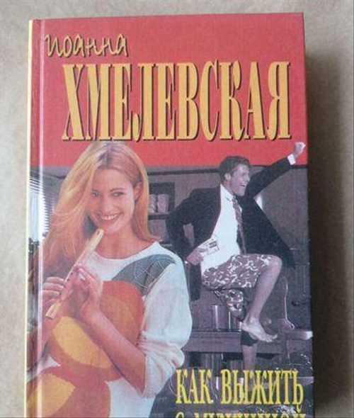 Книга Иоанны Хмелевской