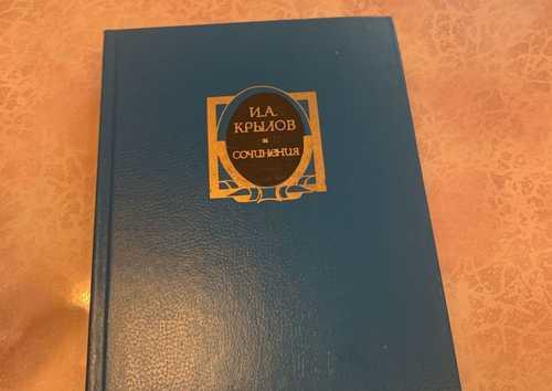 И.А.Крылов Книга 1 том