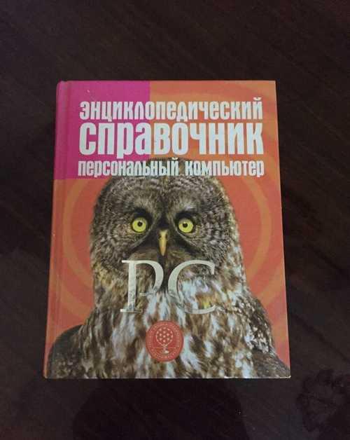 Энциклопедич. справочник «Персональный компьютер»
