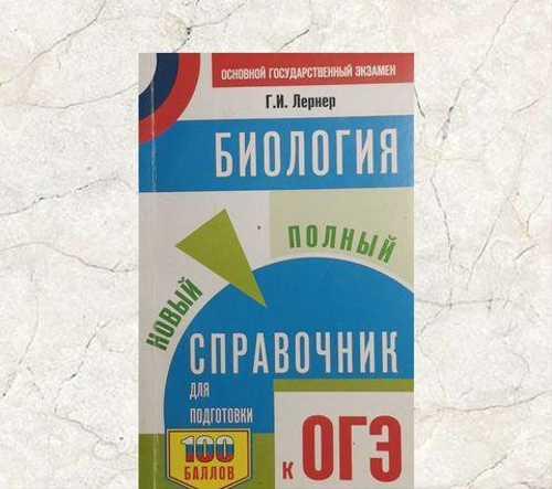 Огэ биология купить. Лернер биология ОГЭ. Лернер биология ОГЭ справочник. Справочник по биологии ОГЭ. Справочник ОГЭ биология.