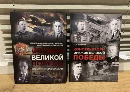 Альбом с книгой конструкторы оружия 75 лет победы