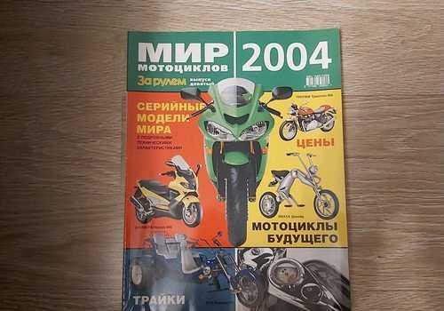 Каталог "Мир мотоциклов" 2004г.9выпуск