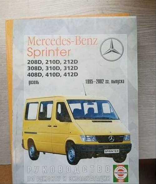 Автокнига Mercedes-Benz Sprinter