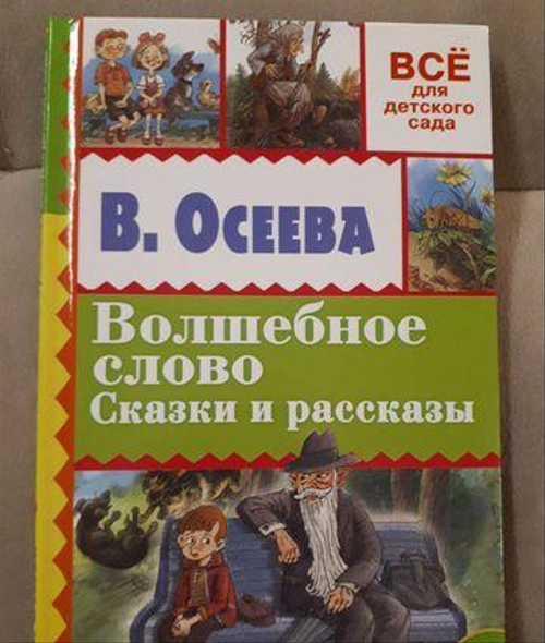 Книга " Волшебное слово " Осеева