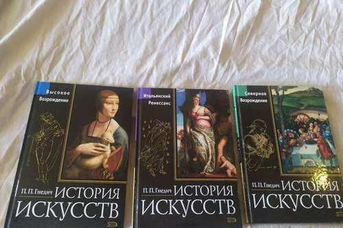История искусств Гнедич 3 книги