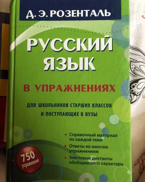 Пособие по русскому языку Д.Э. Розенталя