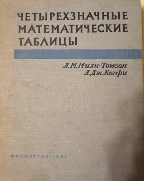 Четырехзначные математические таблицы