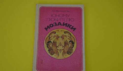 Юному любителю мозаики / А.С.Меликсетян / 1979г