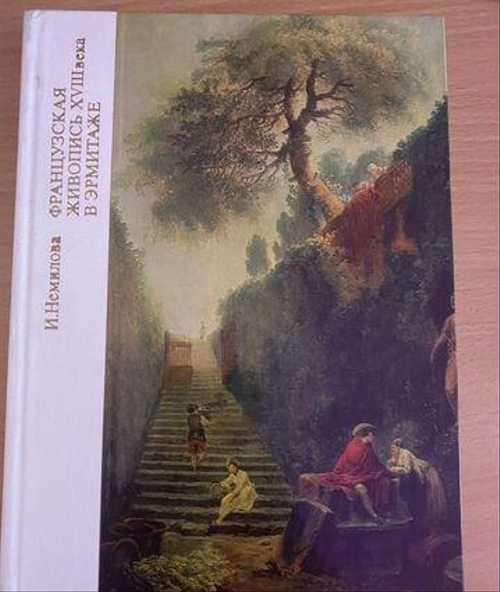 Книга «Французская живопись 18 века в Эрмитаже»