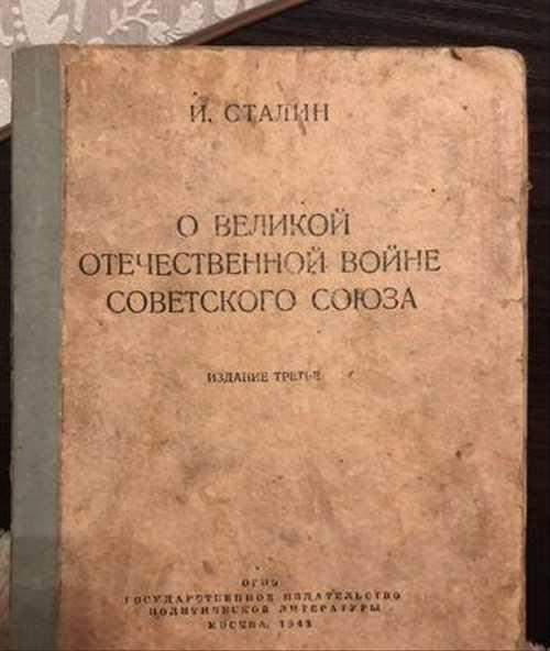 Книга И.Сталин О Великой Отечественной войне Совет