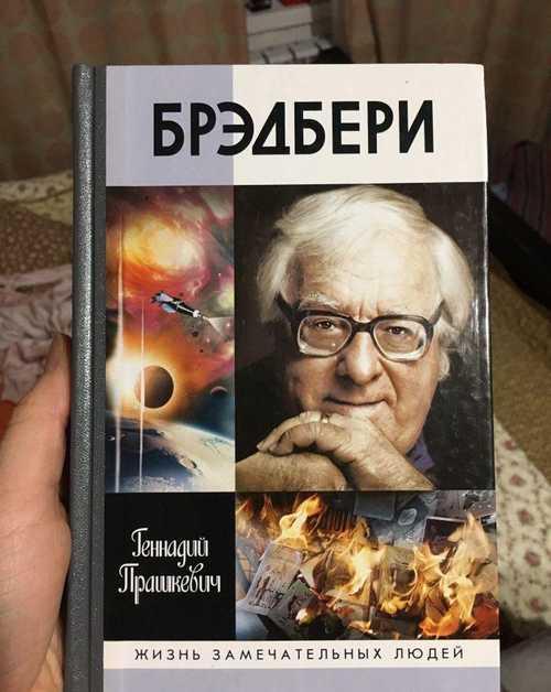 Брэдбери’ Геннадий Прашкевич