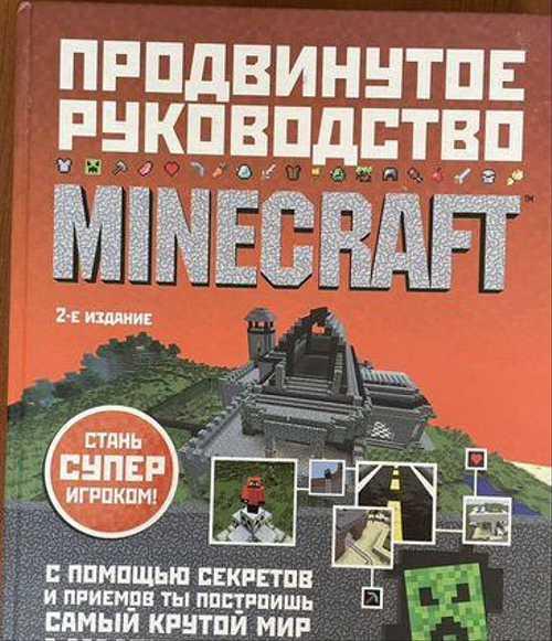 Книга. Продвинутое руководство minecraft