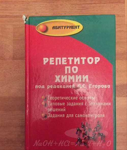 Учебник «Репетитор по химии» А.С. Егоров