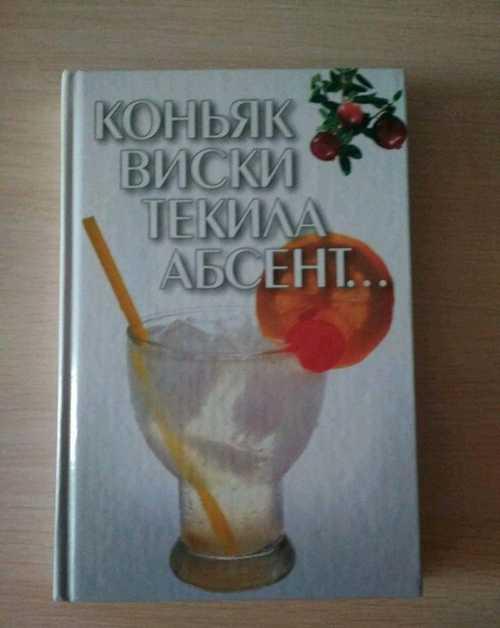 "Коньяк,виски,текила,абсент." Гусев И.Е