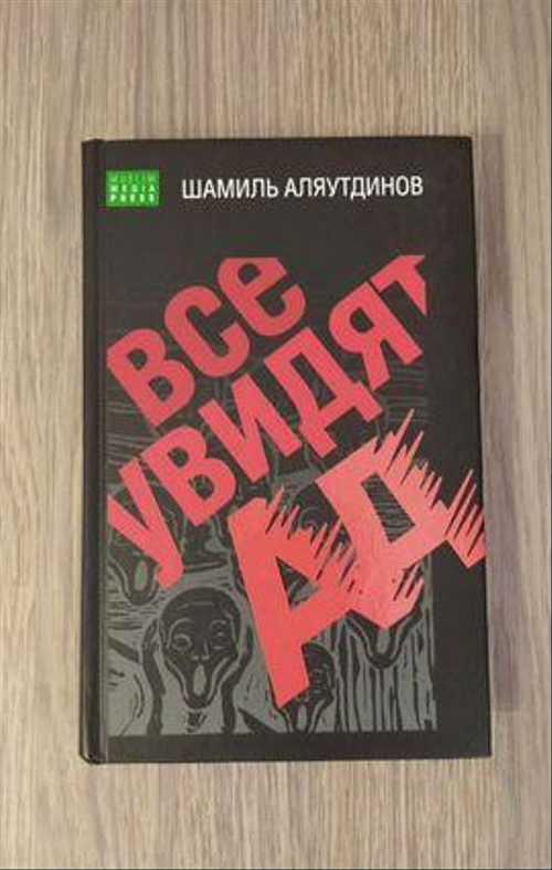 Все увидят Ад. Шамиль Аляутдинов