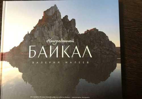 Книга: Неизведанный Байкал, Валерий Малеев