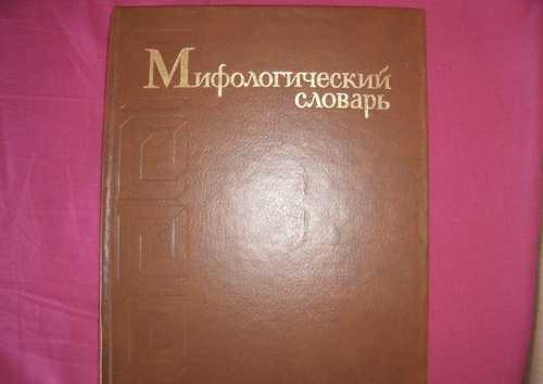 Мифологический словарь