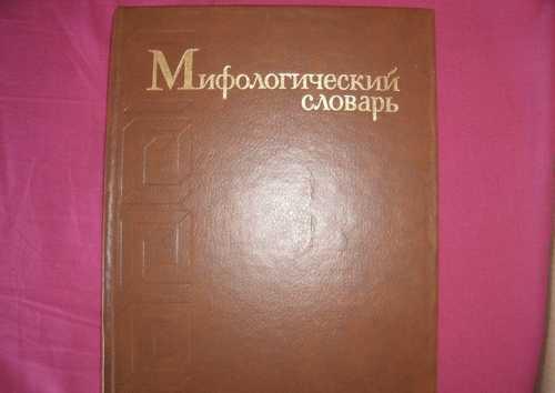 Мифологический словарь