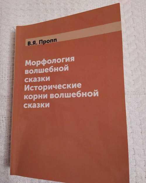 В. Пропп. Морфология волшебной сказки