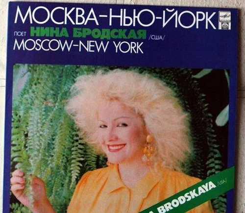 Винил Нина Бродская - Москва-Нью-Йорк (RD-1992)