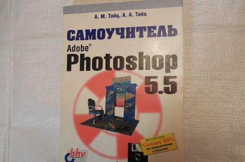 Adobe Photoshop 5.5. Учебник. Самоучитель