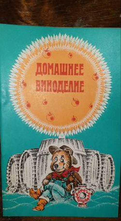 Книга домашнее виноделие. Как делать домашние вино