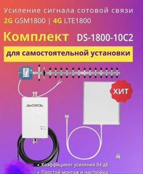 Усилитель сотовой связи Далсвязь DS-1800-10С2