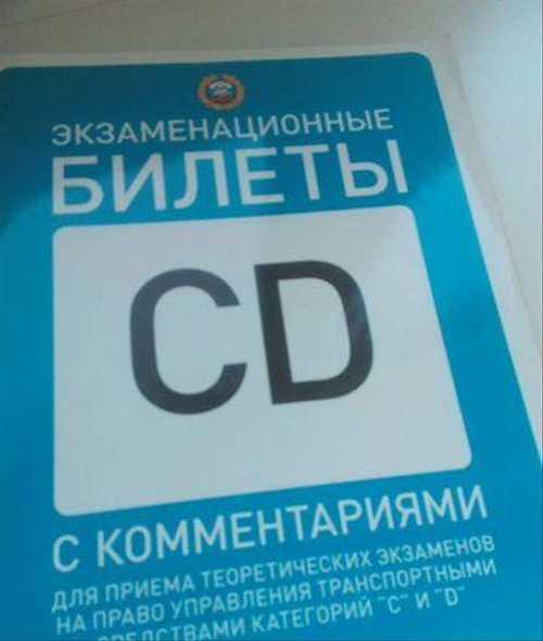 Билеты кат cd. Билеты с вопросом 12 тонн.