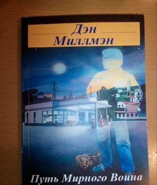 Дэн миллмэн путь. Путь мирного воина Дэн Миллмэн книга. Дэна Миллмана "путь мирного воина". Мирный воин Дэн Миллмэн книга.