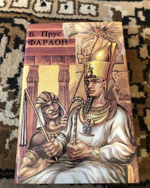 Pharaoh b. Фараон книга. Фараон Прус Озон.