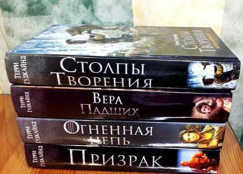 Фэнтези. Терри Гудкайнд. Комплект книг