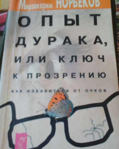 Норбеков,Как избавиться от очков