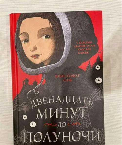 Книга "Двенадцать минут до полуночи"