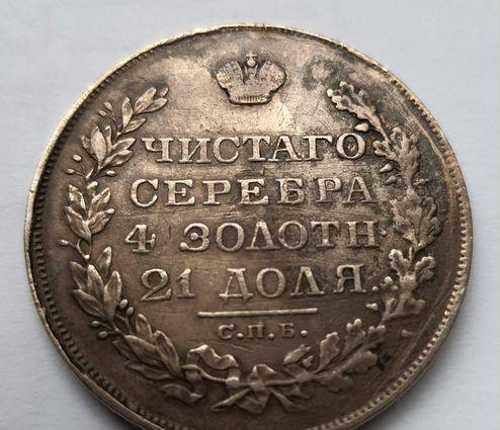 Монета рубль "Масон" 1829 год