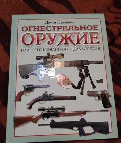 Книга огнестрельное оружие