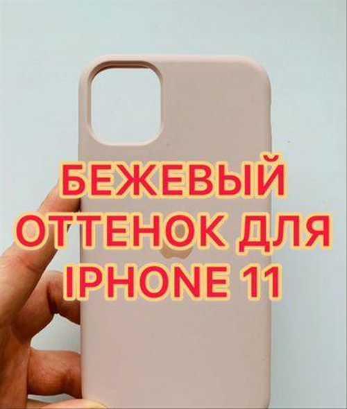 Чехлы Apple Case для iPhone 11 (бежевый)